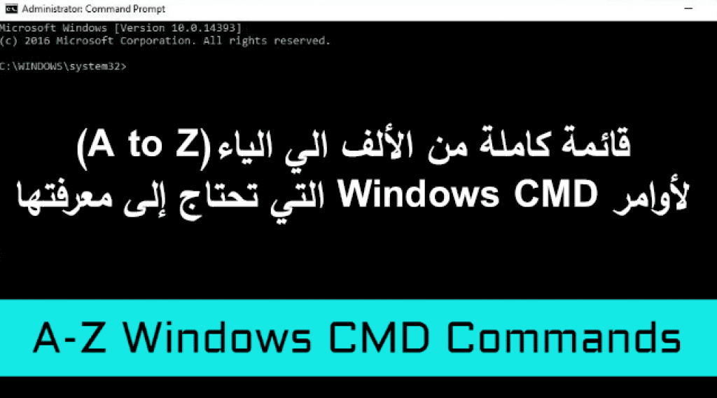 قائمة كاملة من الألف الي الياء (A to Z) لأوامر Windows CMD التي تحتاج إلى معرفتها - تذكرة نت