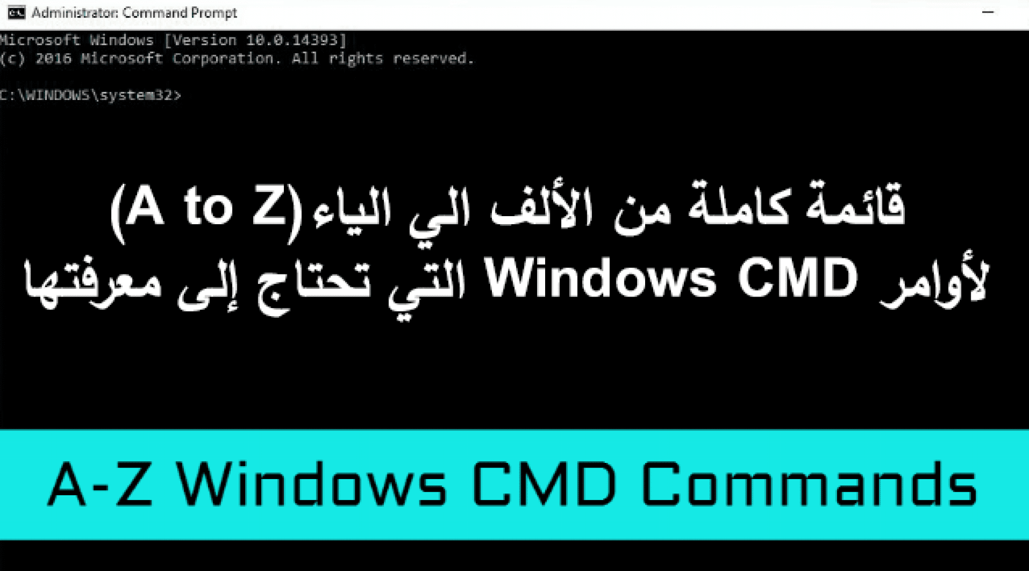 قائمة كاملة من الألف الي الياء (A to Z) لأوامر Windows CMD التي تحتاج إلى معرفتها - تذكرة نت