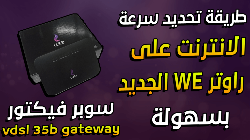 كيفية تحديد سرعة الانترنت على راوتر WE الجديد 2021 اصدار dn8245v-56 - تذكرة نت