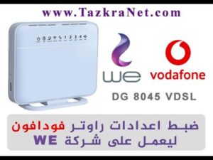 شرح ضبط اعدادات راوتر we اصدار ZTE ZXHN H188A - تذكرة نت
