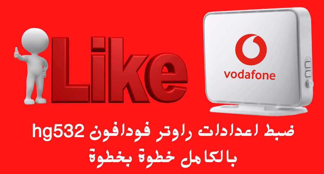 ضبط اعدادات راوتر فودافون hg532 بالكامل خطوة بخطوة - تذكرة نت