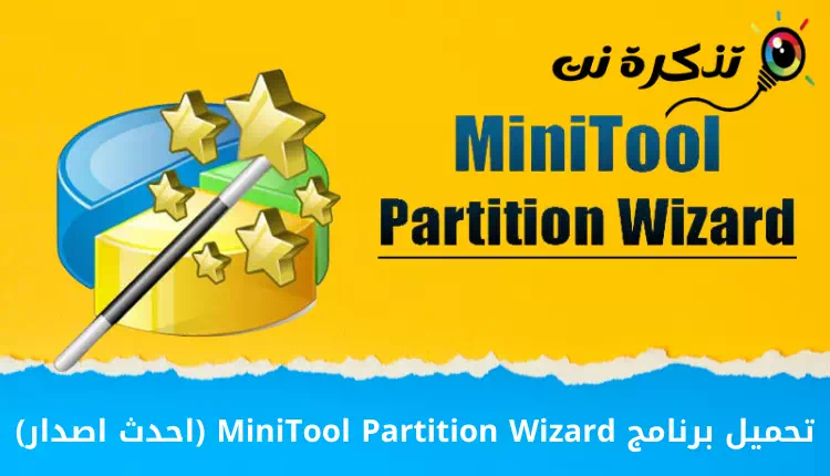 تحميل برنامج MiniTool Partition Wizard (احدث اصدار) - تذكرة نت