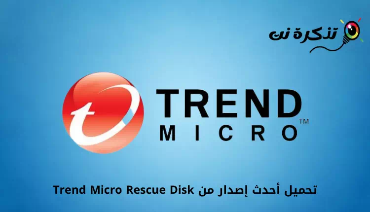 تحميل أحدث إصدار من Trend Micro Rescue Disk - تذكرة نت