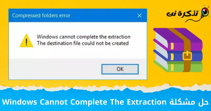 حل مشكلة Windows Cannot Complete The Extraction - تذكرة نت