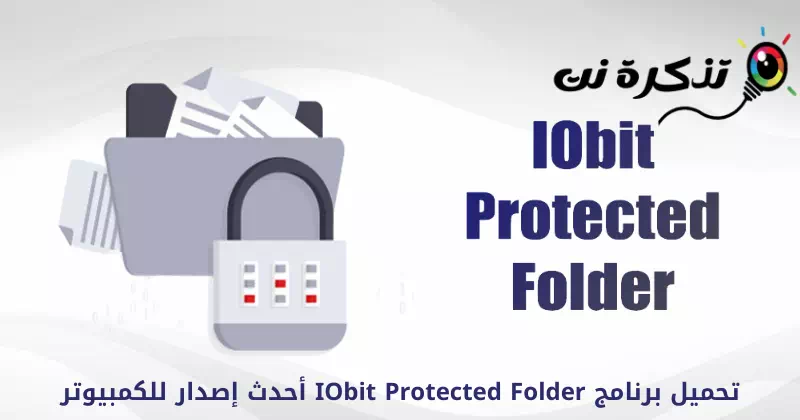 تحميل برنامج IObit Protected Folder أحدث إصدار للكمبيوتر - تذكرة نت
