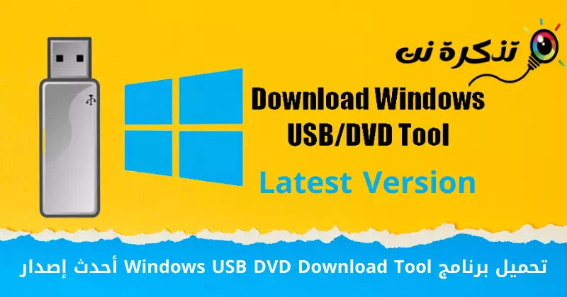تحميل برنامج Windows USB DVD Download Tool أحدث إصدار - تذكرة نت