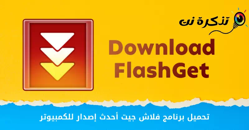 تحميل برنامج FlashGet أحدث إصدار للكمبيوتر - تذكرة نت