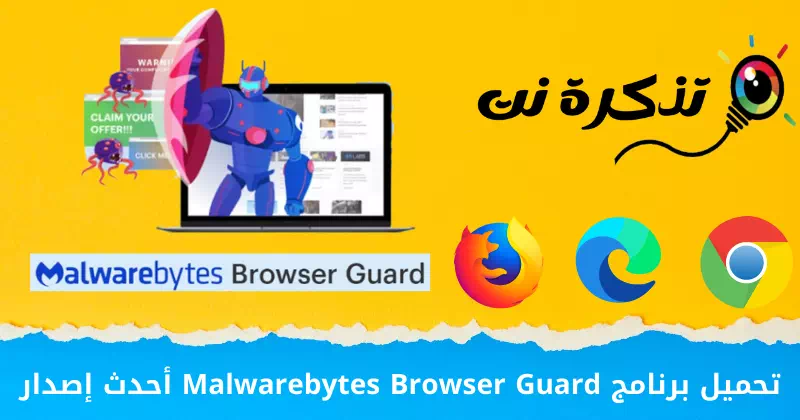 تحميل برنامج Malwarebytes Browser Guard أحدث إصدار للمتصفح - تذكرة نت