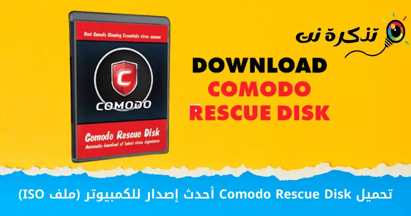 تحميل Comodo Rescue Disk أحدث إصدار للكمبيوتر (ملف ISO) - تذكرة نت