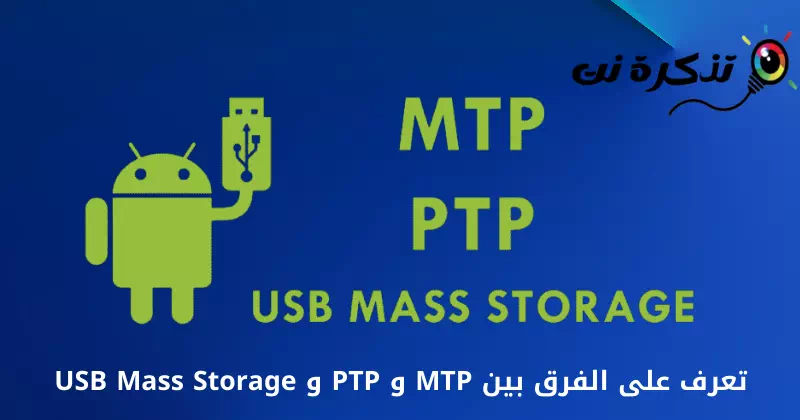 ما هو الفرق بين MTP و PTP و USB Mass Storage؟ - تذكرة نت