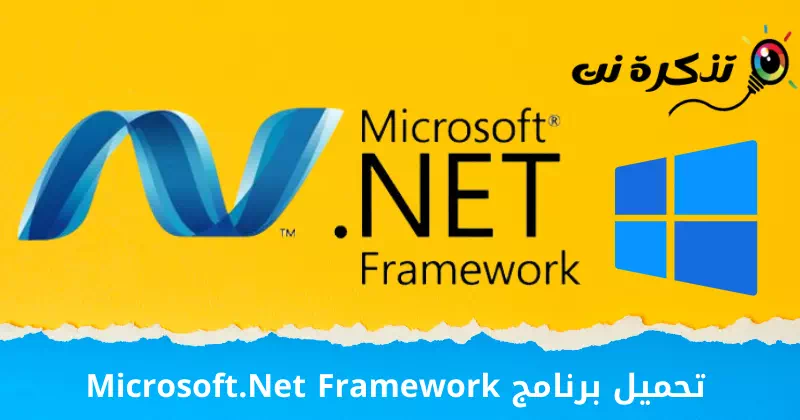 تحميل برنامج Microsoft.Net Framework لنظام التشغيل ويندوز - تذكرة نت