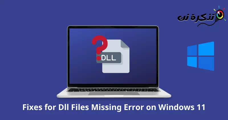 أفضل 5 طرق سريعة لإصلاح ملفات Dll المفقودة في نظام التشغيل ويندوز 11 ...