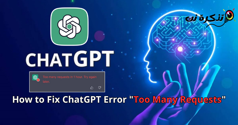 كيفية إصلاح خطأ "429 Too Many Requests" في ChatGPT - تذكرة نت