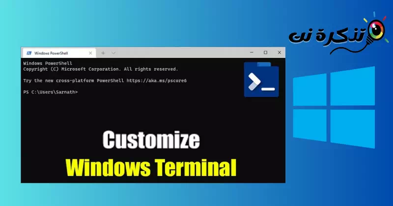 كيفية تخصيص واجهة Windows Terminal في ويندوز الدليل النهائي - تذكرة نت