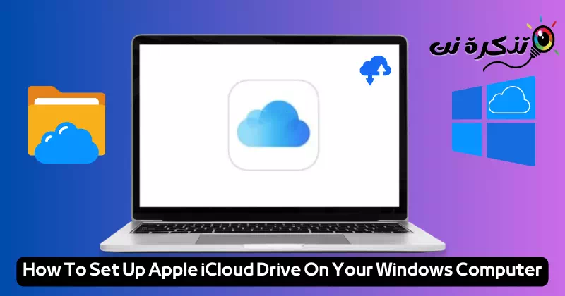 كيفية إعداد Apple iCloud Drive على ويندوز - تذكرة نت
