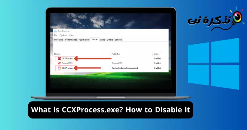 ما هو CCXProcess.exe؟ كيفية تعطيله - تذكرة نت