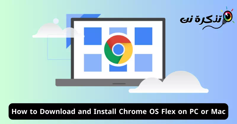 كيفية تنزيل وتثبيت Chrome OS Flex على جهاز الكمبيوتر أو جهاز Mac - تذكرة نت