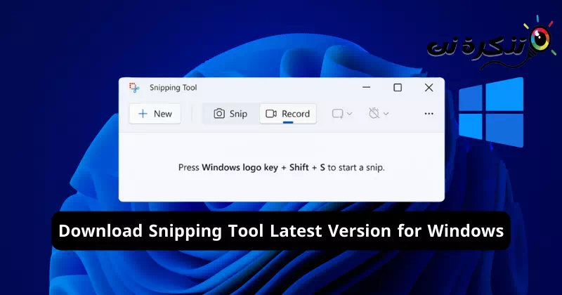 تنزيل Snipping Tool لنظام ويندوز 11/10 (أحدث إصدار) - تذكرة نت